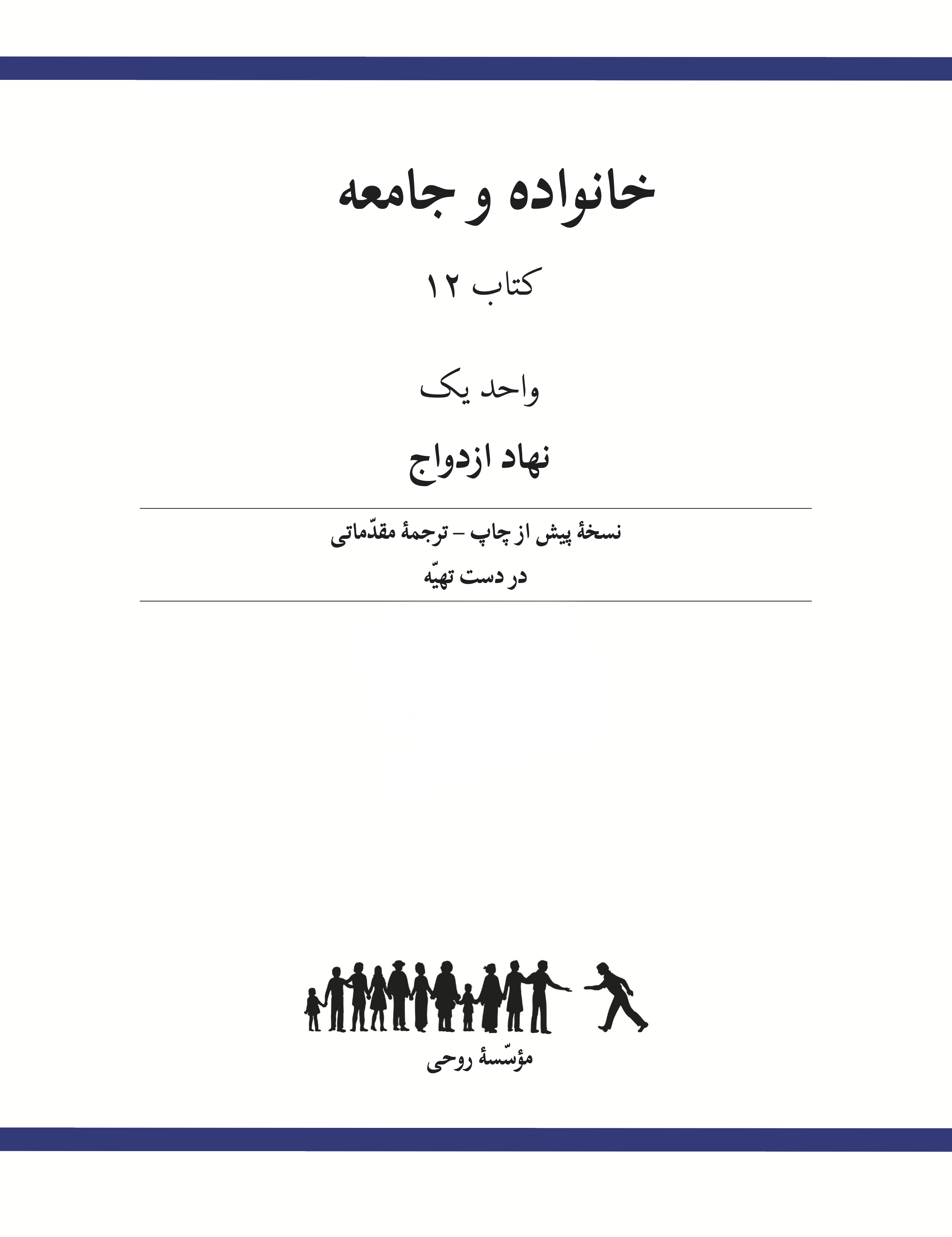Ruhi Book 12 Unit 1 (Persian) – Baha'i Books Australia